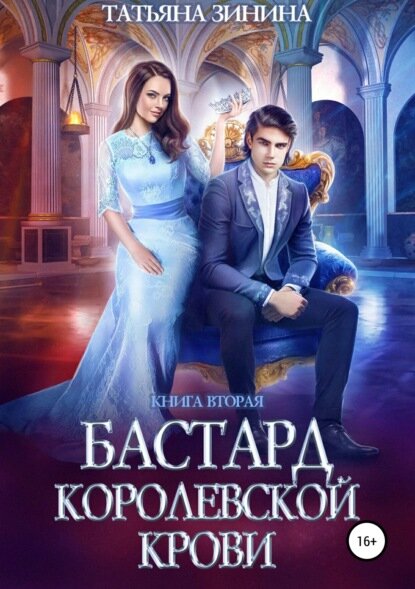 Бастард королевской крови. Книга 2 [Цифровая книга]