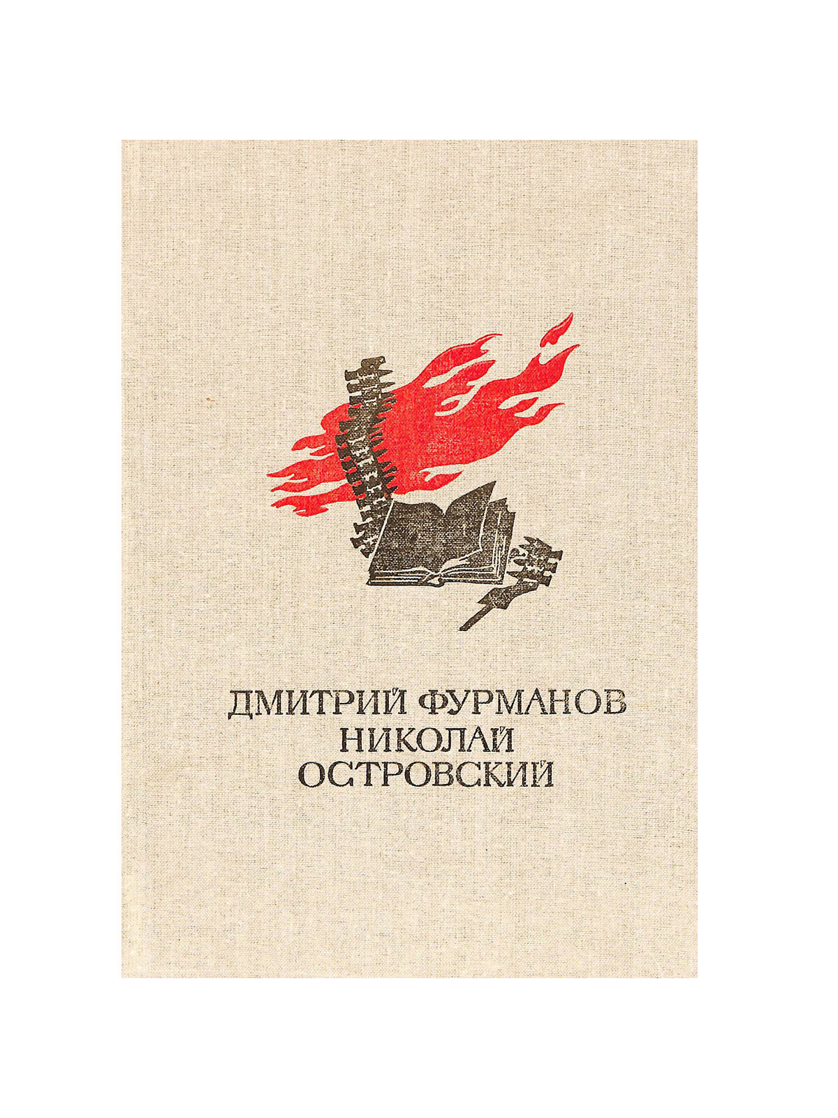 Чапаев. Как закалялась сталь