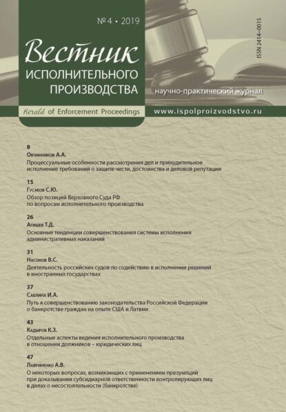 Вестник исполнительного производства № 4/2019 [Цифровая книга]