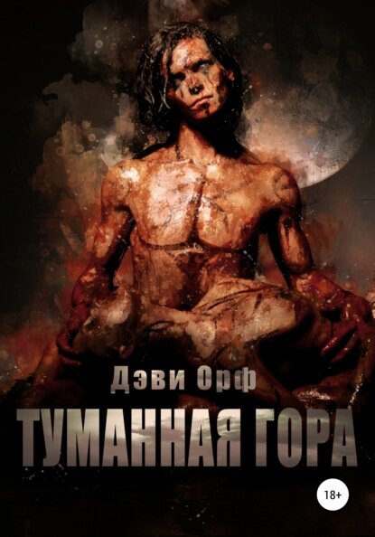 Туманная Гора [Цифровая книга]