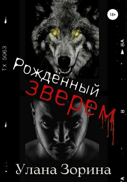 Рождённый Зверем [Цифровая книга]
