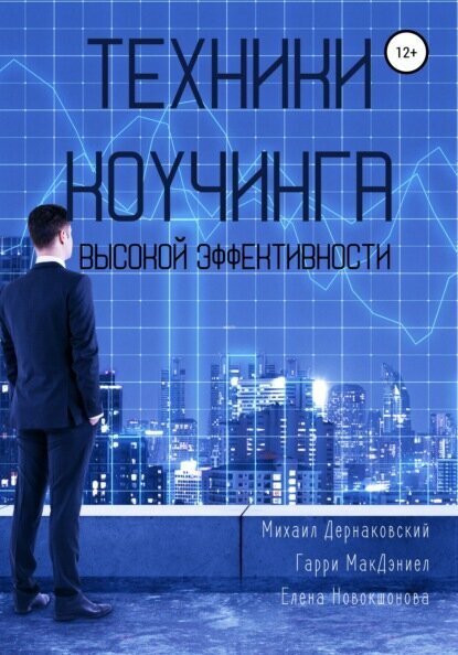 Техники коучинга высокой эффективности [Цифровая книга]