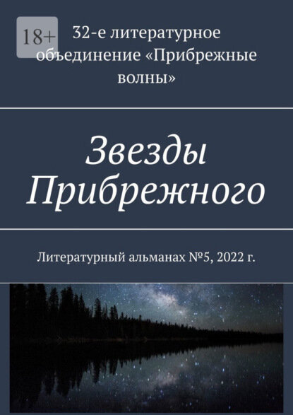 Звезды Прибрежного. Литературный альманах №5, 2022 г. [Цифровая книга]