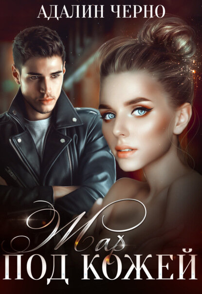 Жар под кожей [Цифровая книга]