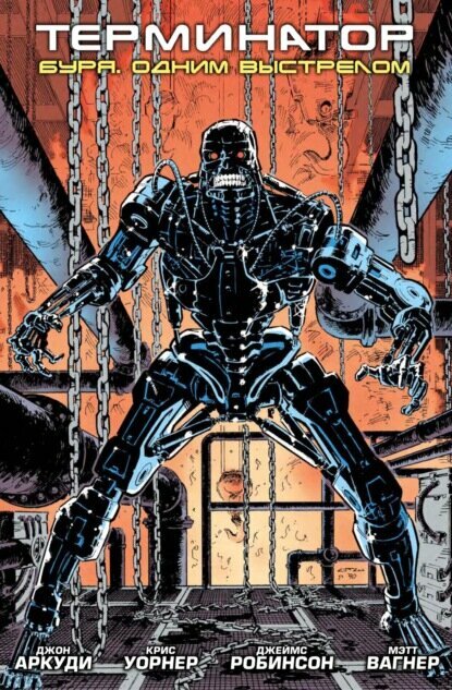 Терминатор. Буря. Одним выстрелом [Цифровая книга]