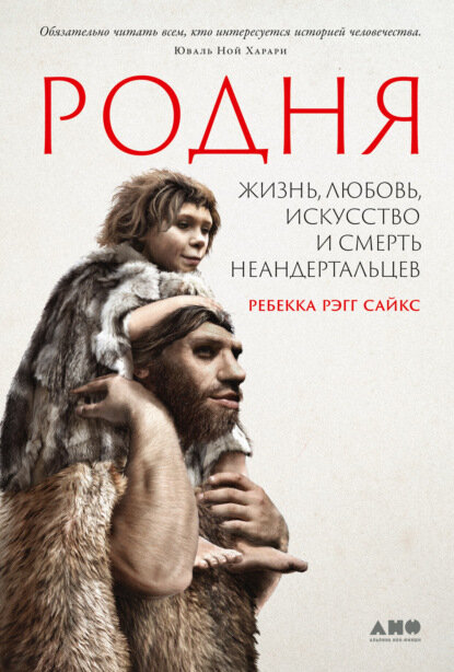 Родня: Жизнь, любовь, искусство и смерть неандертальцев [Цифровая книга]
