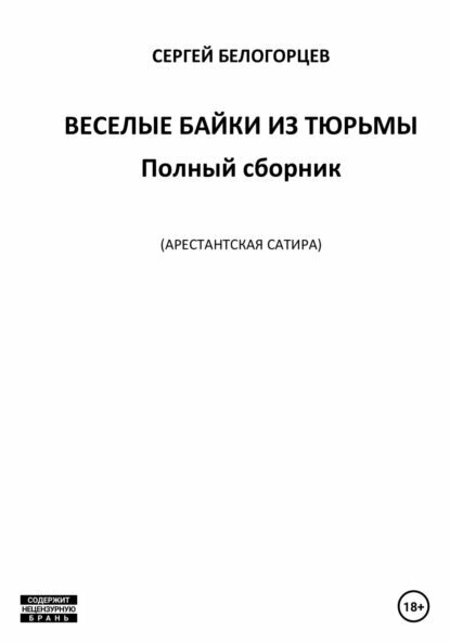 Веселые байки из тюрьмы. Полный сборник [Цифровая книга]