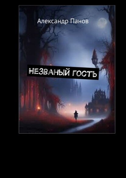 Незваный гость [Цифровая книга]