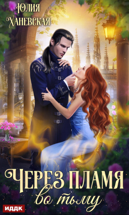 Через пламя во тьму [Цифровая книга]
