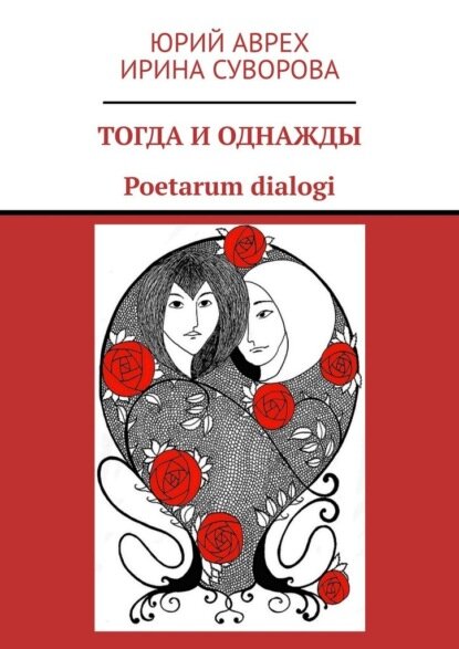 Тогда и однажды. Poetarum dialogi [Цифровая книга]