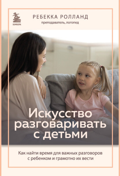 Искусство разговаривать с детьми. Как найти время для важных разговоров с ребенком и грамотно их вести [Цифровая книга]