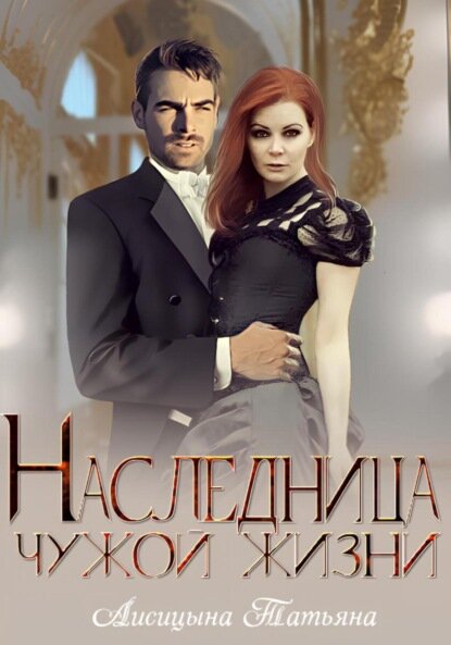 Наследница чужой жизни [Цифровая книга]