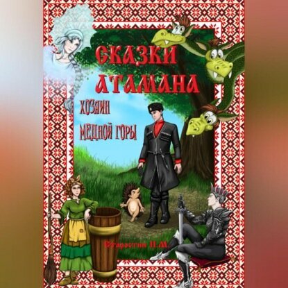 Сказки атамана. Хозяин медной горы [Аудиокнига]