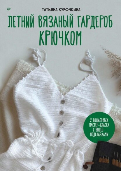 Летний вязаный гардероб крючком [Цифровая книга]