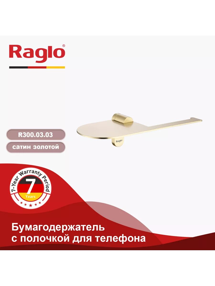 Бумагодержатель с полочкой для телефона Raglo R300.03.03 латунь, цвет сатиновое золото
