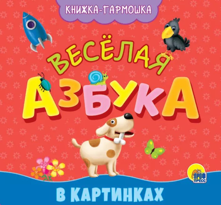 Книжка-гармошка. Весёлая азбука