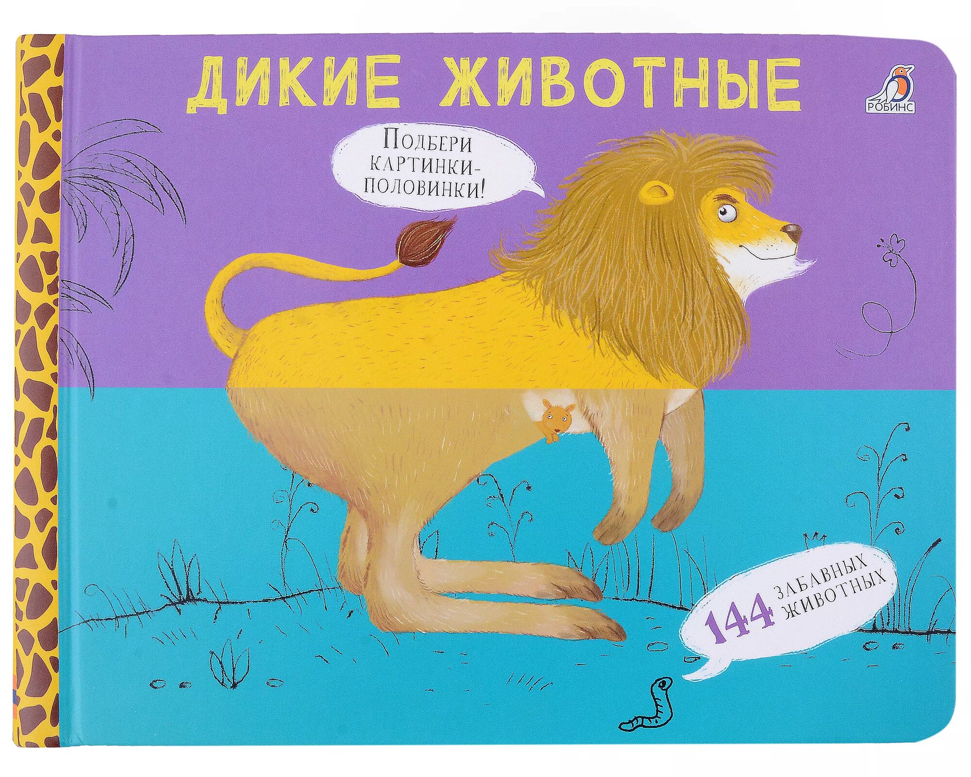 Перевертыши. Дикие животные. Картинки - половинки