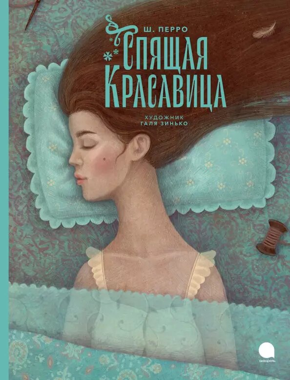 Спящая красавица: сказка