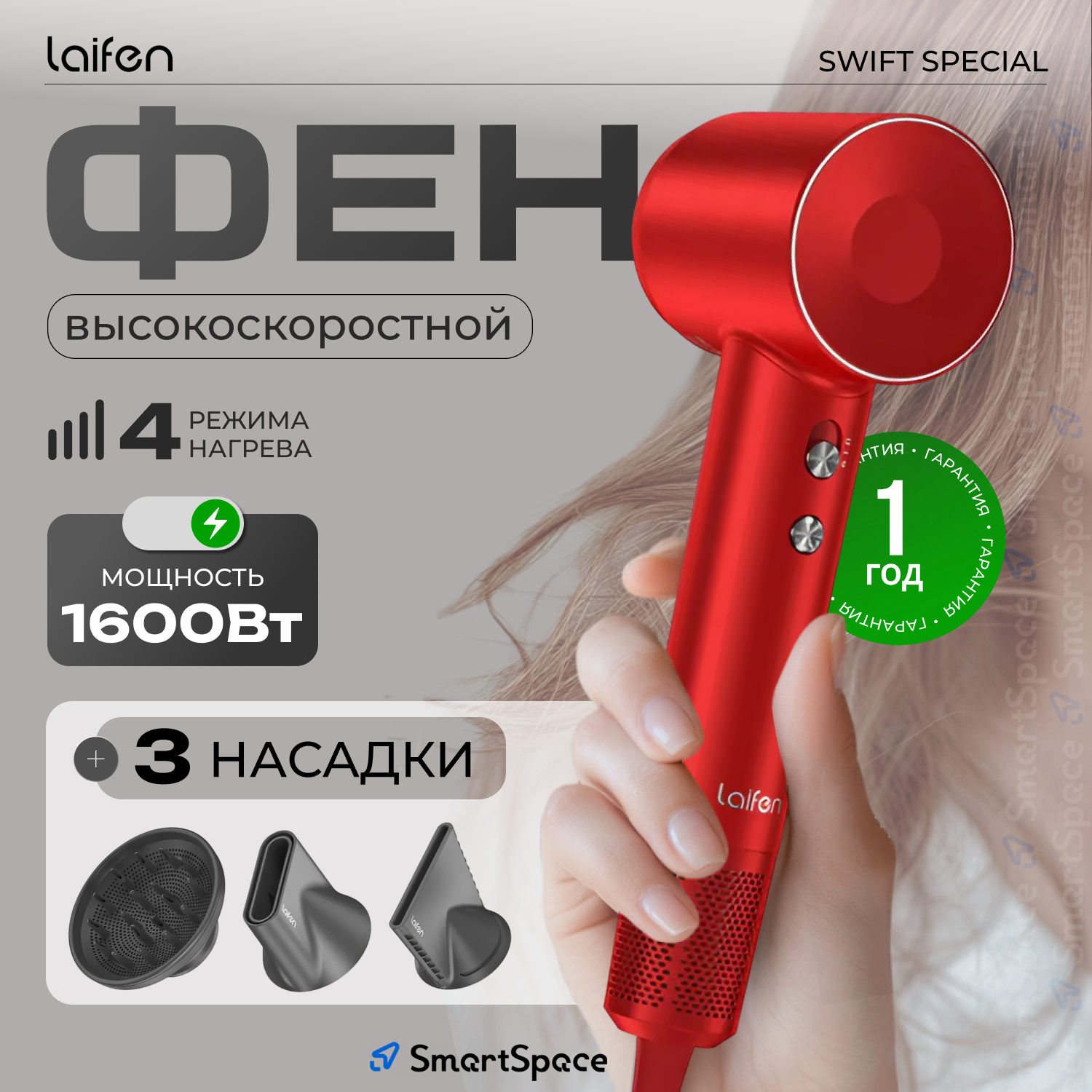 Фен для волос Laifen Laifen-Swift Special, с 3 насадками, красный, с ионизацией, 2 года гарантия, РСТ