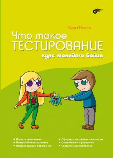 Что такое тестирование. Курс молодого бойца(Ольга Назина)