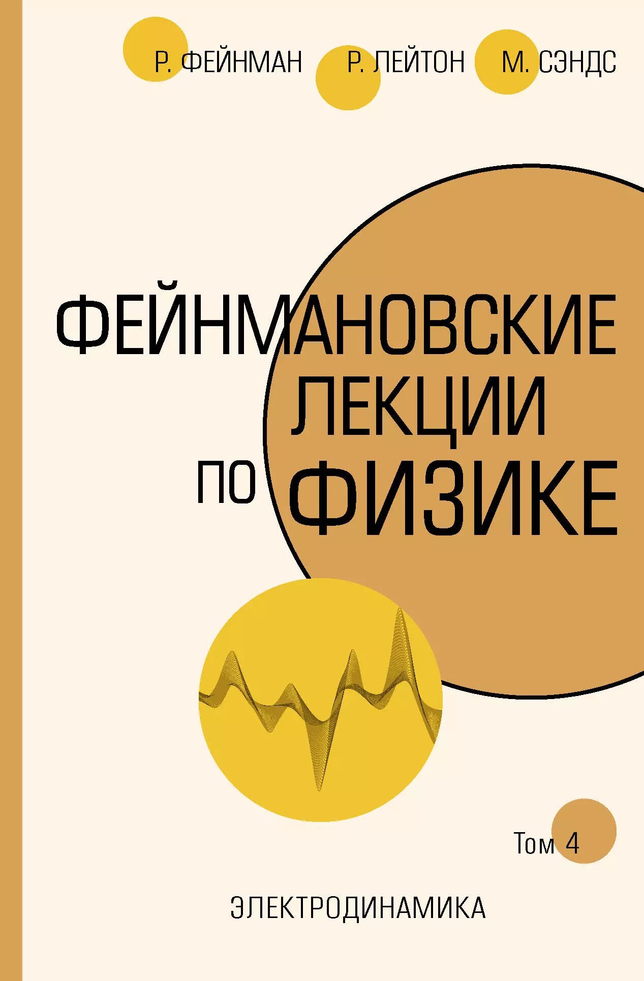Фейнмановские лекции по физике. Т. IV (6)(Ричард Филлипс Фейнман)
