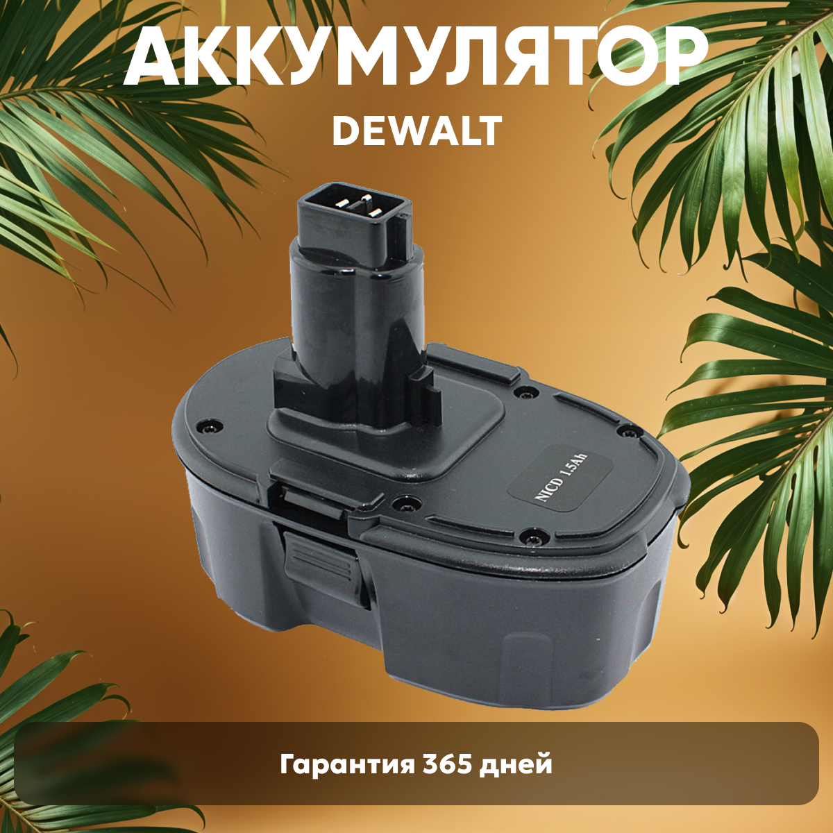 Аккумулятор для электроинструмента DeWalt DC9096, DE9039, DE9095, 18В, 1.5Ач, Ni-Cd