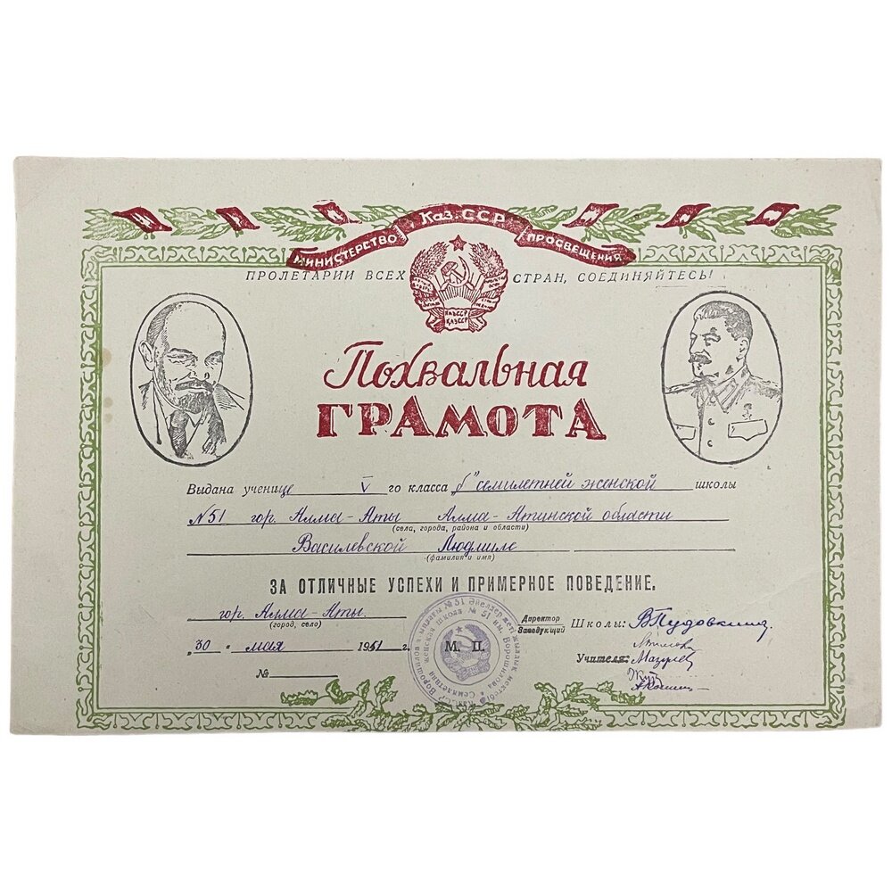 СССР, грамота "Министерство просвещения КазССР. Семилетняя женская школа" 1951 г.
