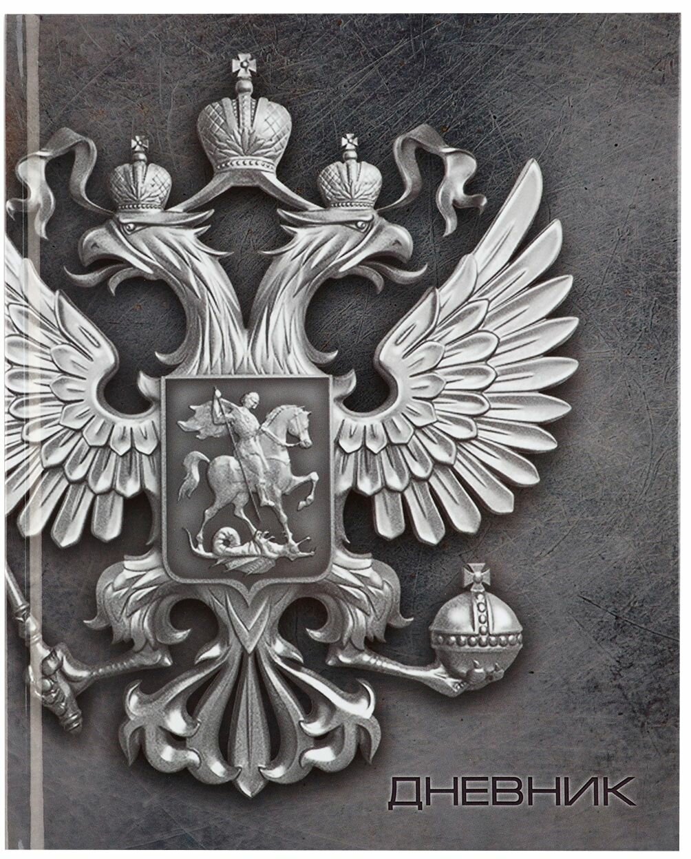 Дневник школьный "1 сентября: Россия" для 5-11 классов, универсальный дневник для школы, твердая обложка, для девочки и мальчика, 48 листов