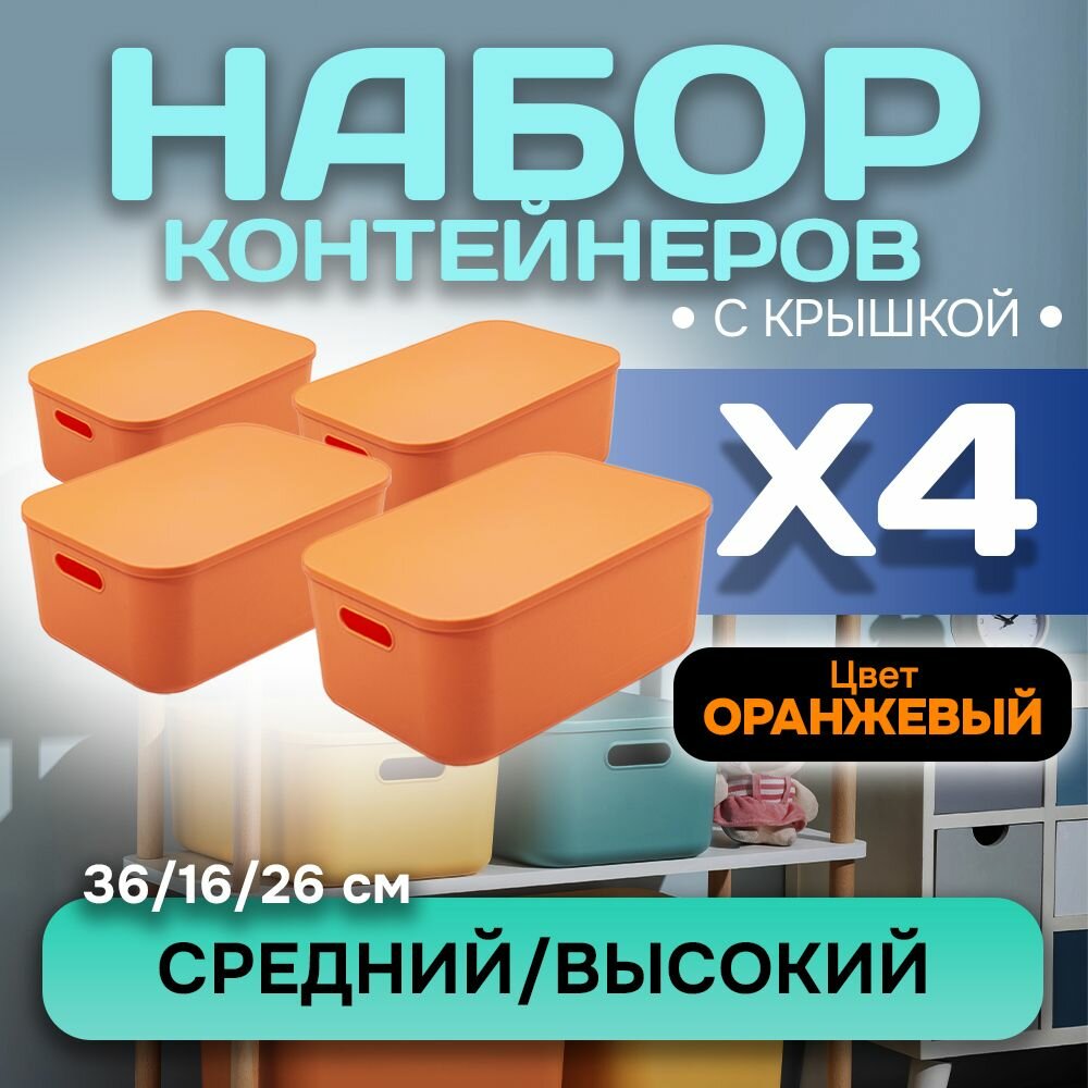Контейнер АЛИ чайна, SH179, 14 L, 4 шт (большой средний оранжевый)