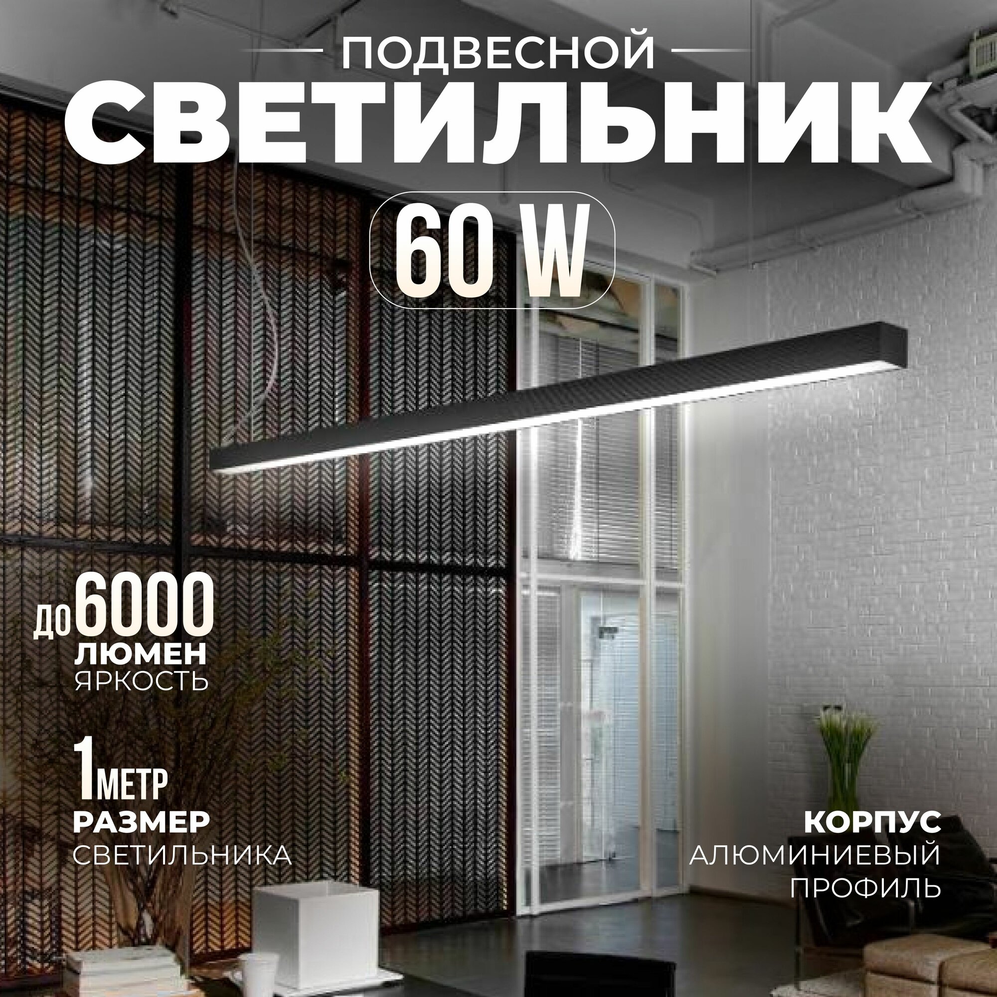 Подвесной светодиодный светильник Akfa Lighting 60W 6500K (1 м) Черный корпус