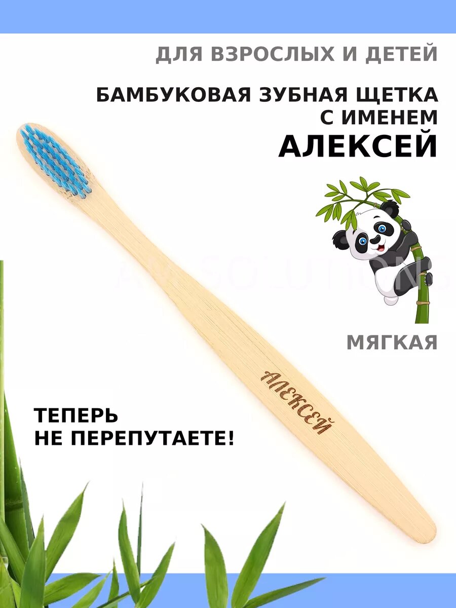 Зубная щетка бамбуковая для Алексея