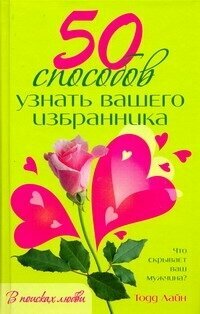 Книга "50 способов узнать вашего избранника". Лайн Тодд. Год издания 2009