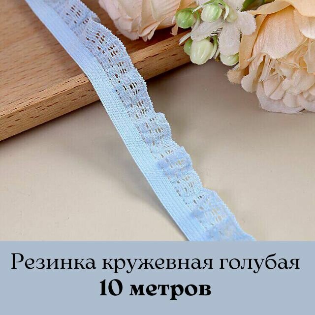Резинка бельевая ажурная, декоративная резинка кружевная голубая, кружево эластичное для шитья 10 метров