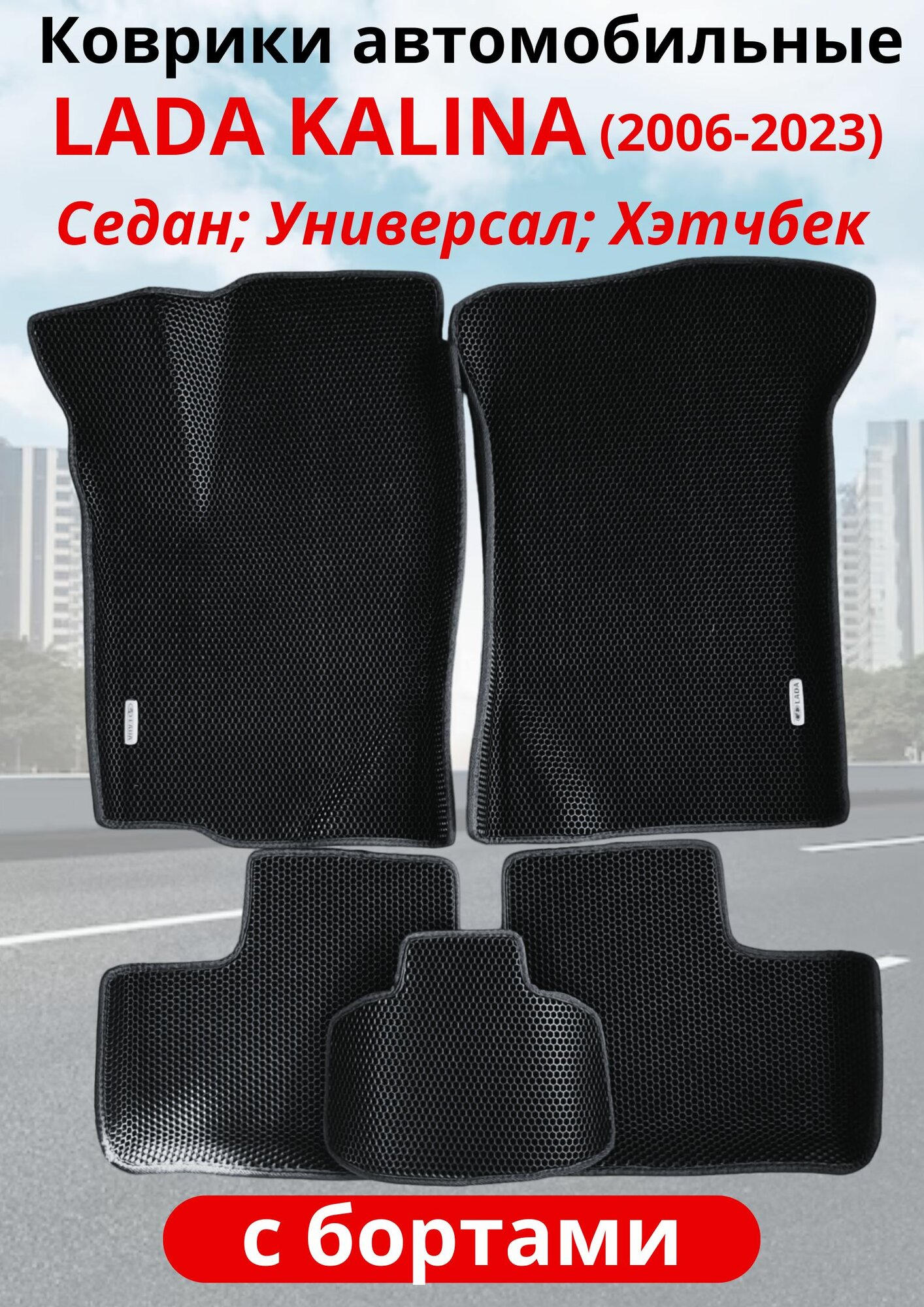 Автомобильные коврики Lada Kalina/Лада калина(2006-2023) ЭВА / EVA / ЕВА