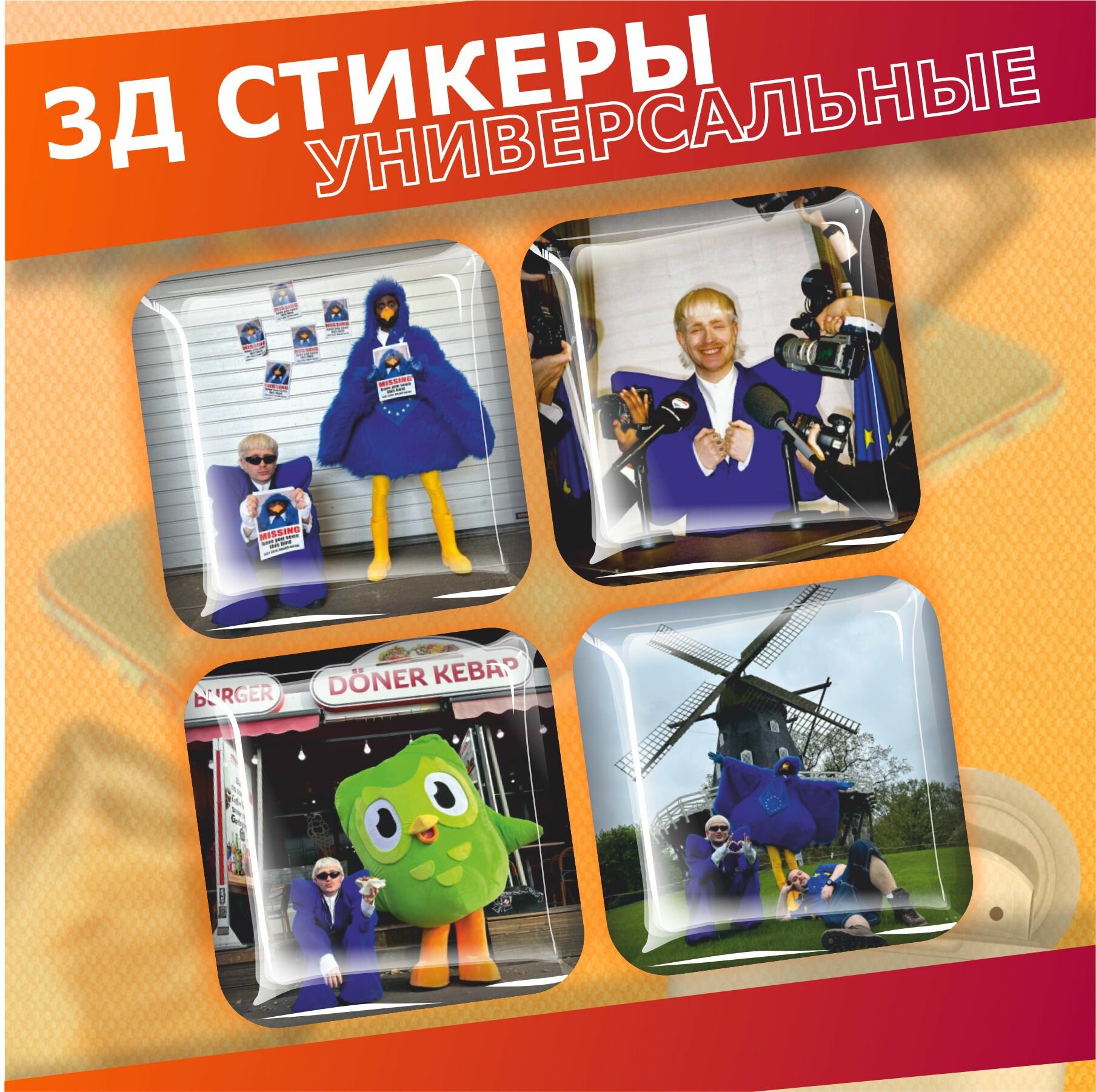 Объемные наклейки на телефон 3д стикеры евровидение Joost klein europapa