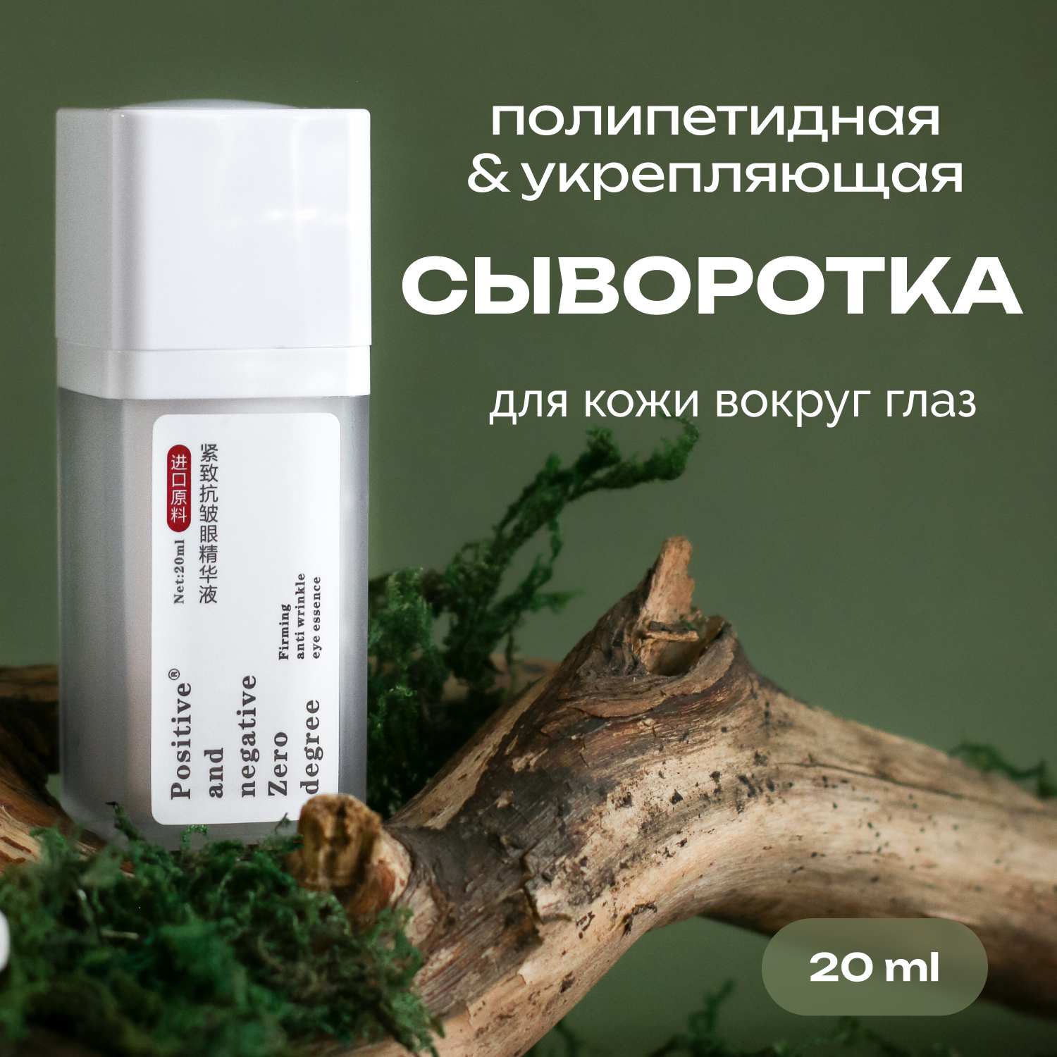 Сыворотка для кожи вокруг глаз полипептидная укрепляющая Positive and negative Zero degree, 20 мл