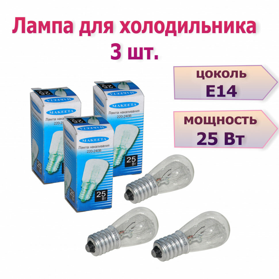 Лампа для холодильника MAKEETA (25Вт, цоколь Е14) - 3шт NB-LAMP25-3