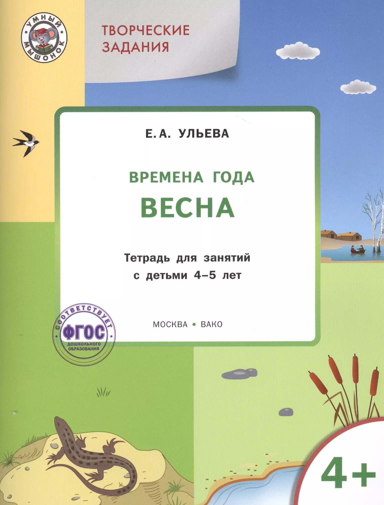Творческие занятия. Изучаем времена года: Весна 4+. ФГОС (Елена Ульева)