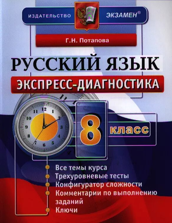 Экспресс-диагностика. Русский язык. 8 класс / 2-е изд, перераб. и доп.