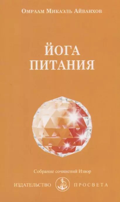 Йога питания (мСобрСочИзвор/№204) Айванхов