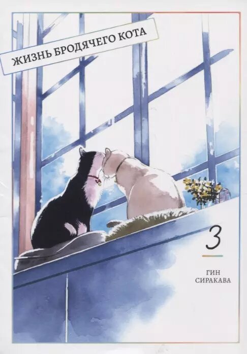 Жизнь бродячего кота. Том 3 (Пятьдесят сантиметров жизни /