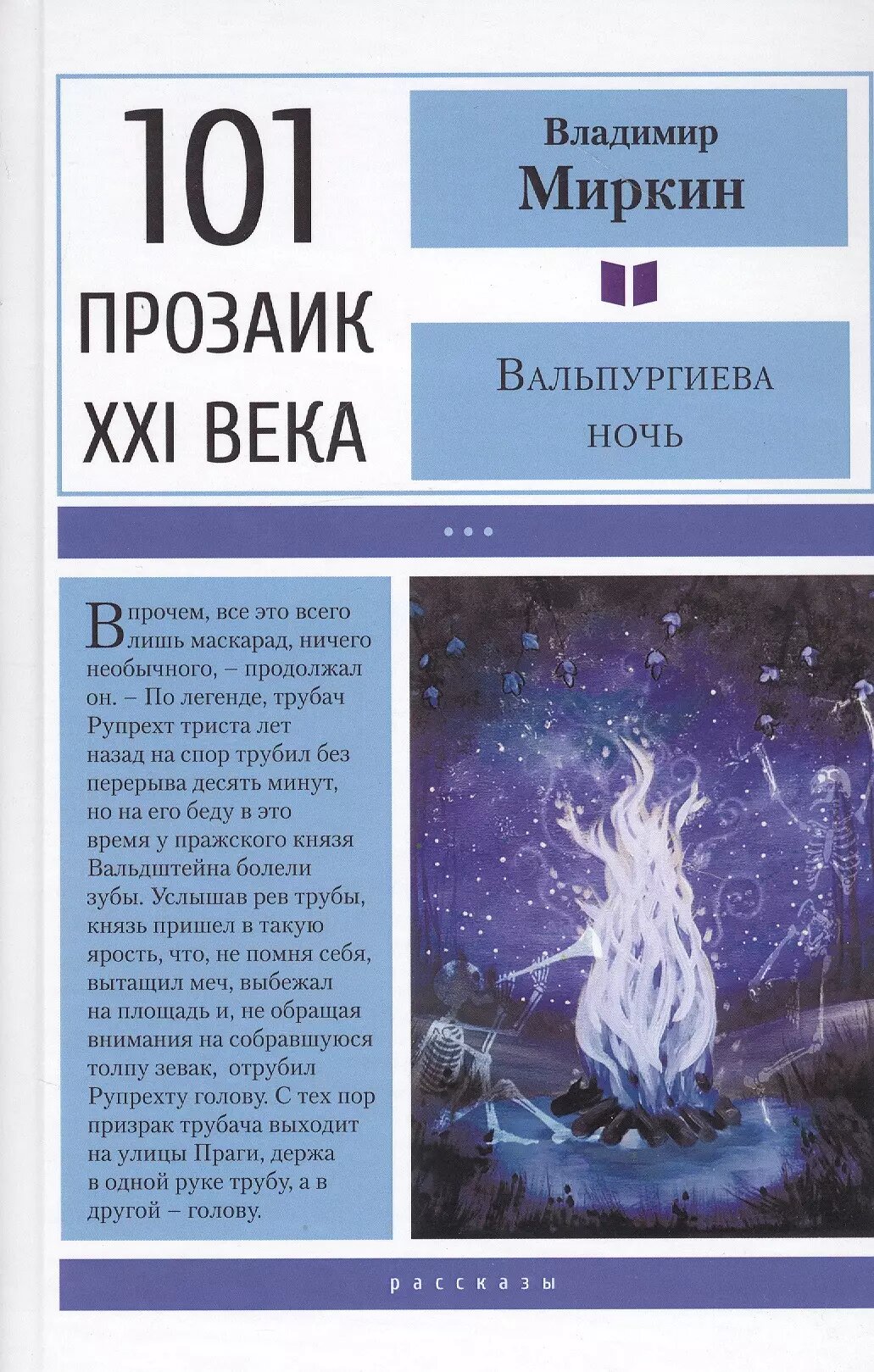 Вальпургиева ночь (Владимир Миркин)