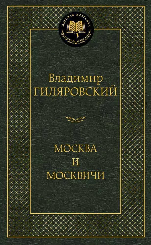 Москва и москвичи