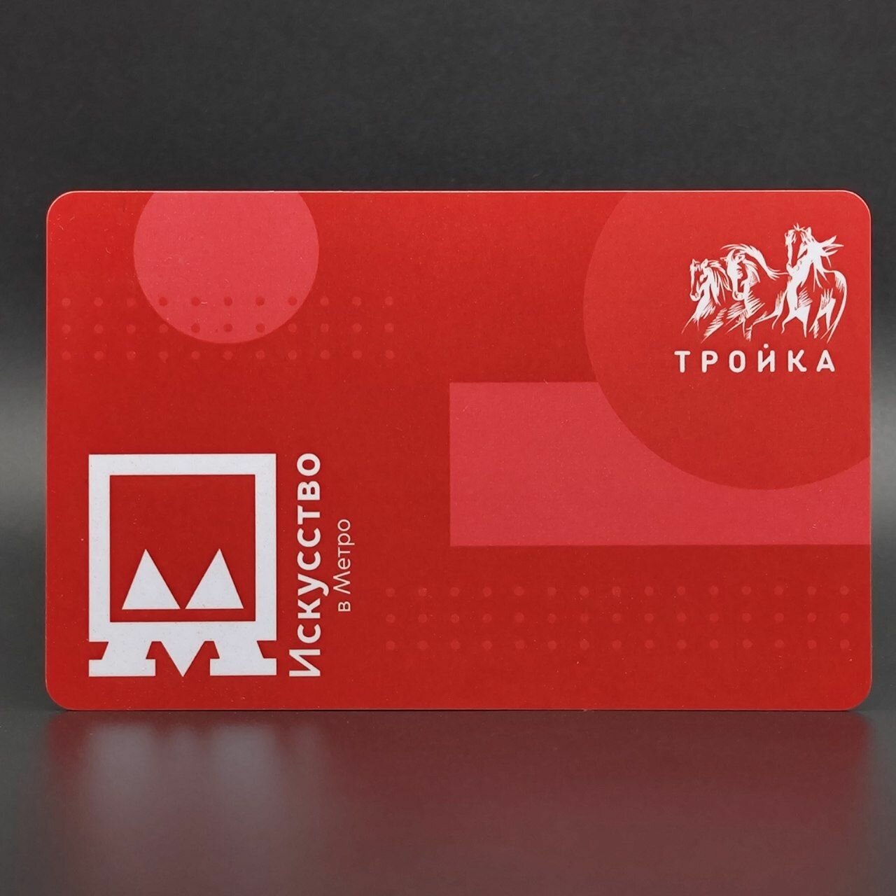 Транспортная карта метро Тройка коллекционная - Проект "Искусство в метро"