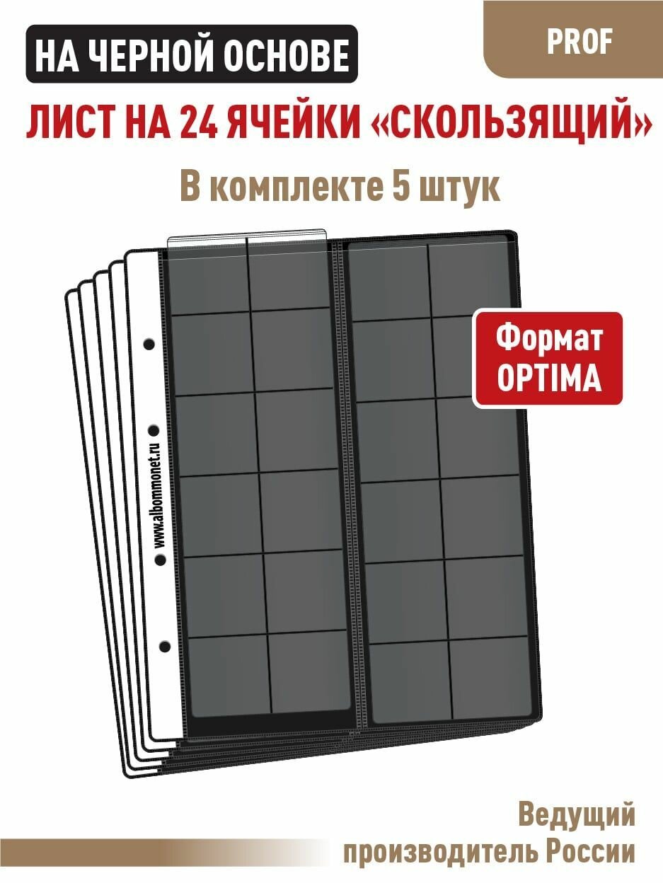 Комплект из 5 односторонних листов на черной основе "Professional" для хранения монет на 24 ячейки "скользящий". Формат "OPTIMA". Размер 200х250 мм