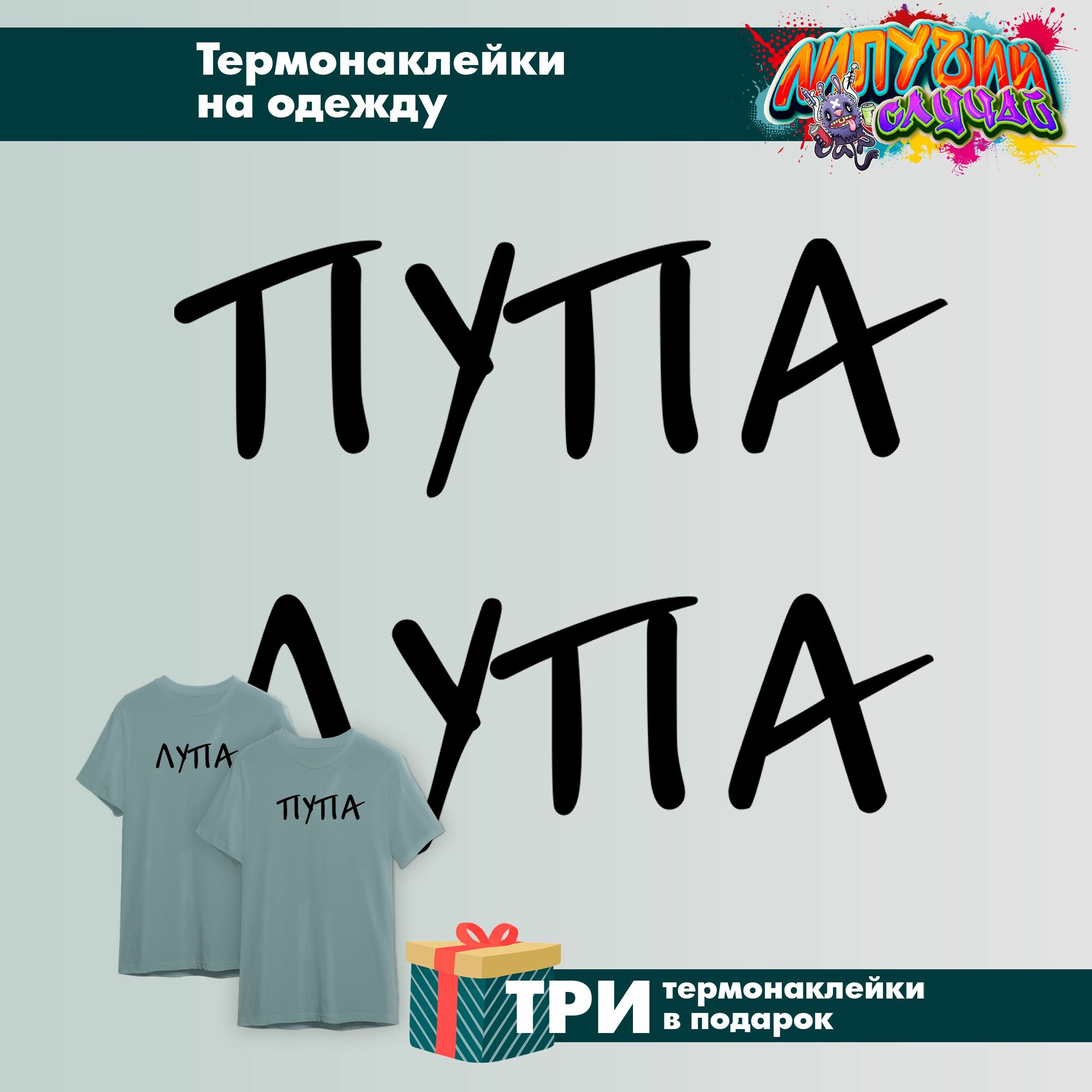 Набор термонаклейки для одежды Пупа Лупа черный