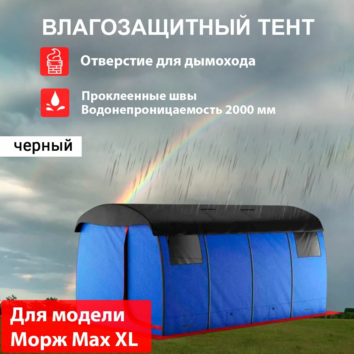 Влагозащитный тент для палатки Морж MAX XL Черный