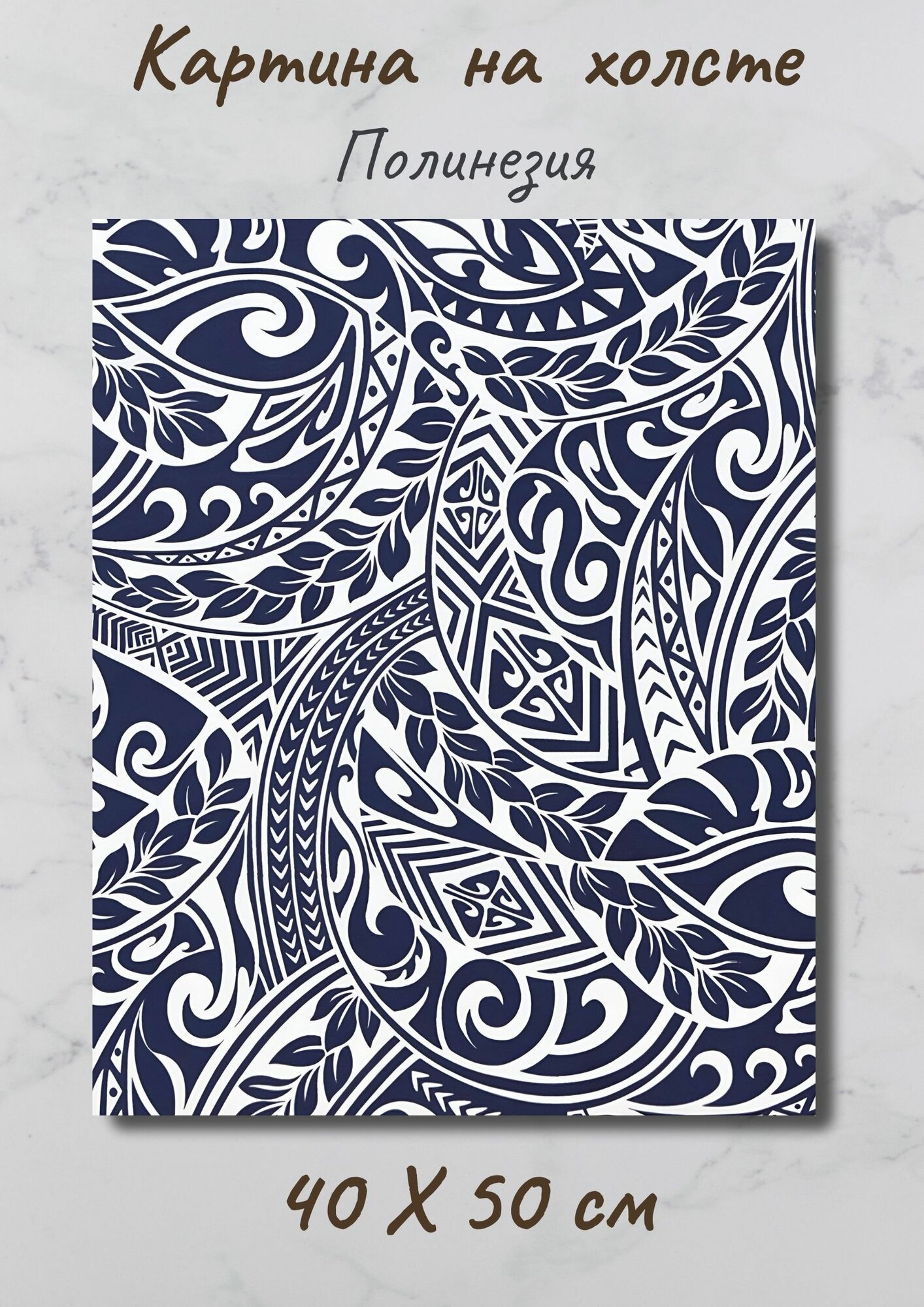 Картина на холсте в Полинезийском стиле "Этника Полинезии" этника