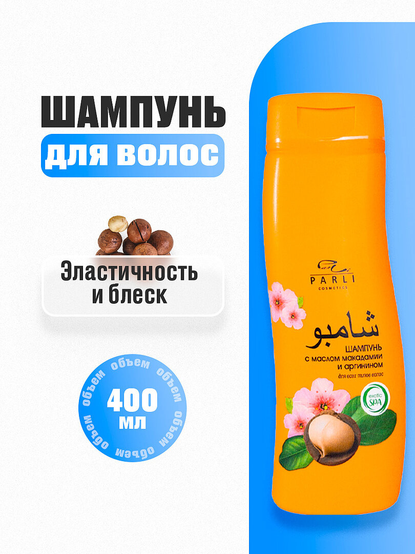 Шампунь для волос Parli Cosmetics с маслом макадамии Exotic SPA 400мл