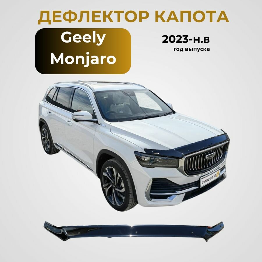 Дефлектор капота для Geely Monjaro 2022-н. в Черный глянцевый СА Пластик